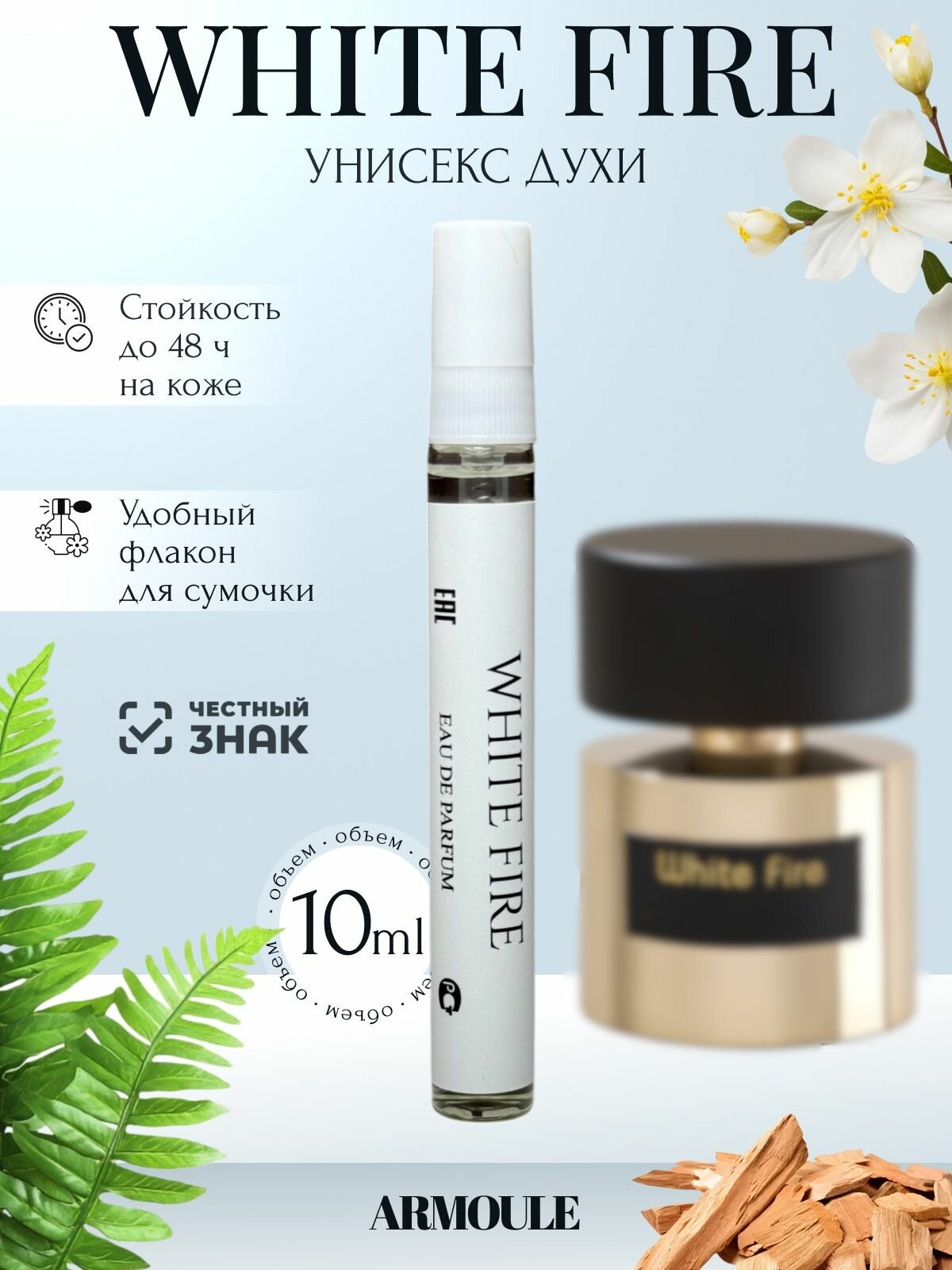 Стойкие Масляные Духи Armoule White Fire Белый Огонь 10 мл аромат альдегидов жасмина и сандала с прохладной мятной нотой