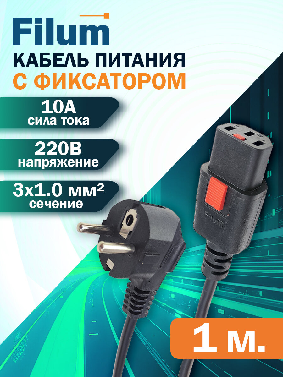 Кабель питания Filum FL-PC-CEE7/7-C13F-C1-1.0-BK 3x1.0 CEE 7/7(Schuko) - C13 с фиксацией, 220/250В, 10А, черный, 1м