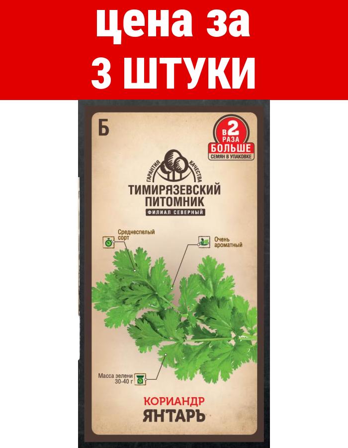 Комплект 3 шт, Семена Тимирязевский питомник кориандр Янтарь 10г Двойная фасовка