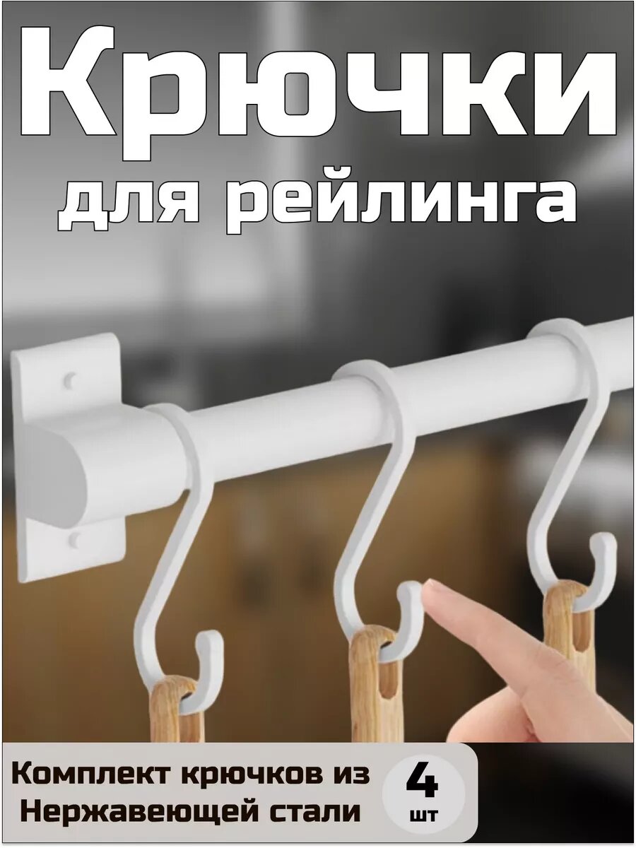 Крючки для рейлинга белые