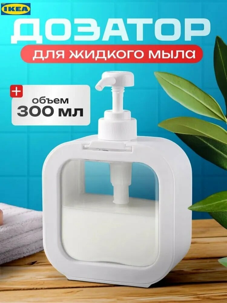 IKEA Дозатор для жидкого мыла 500 мл, 1 шт