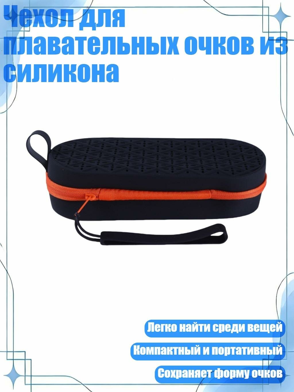 Чехол для плавательных очков из силикона, Черный цвет