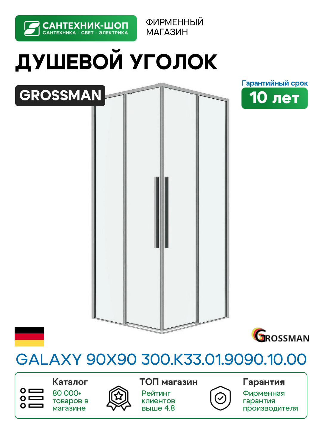 Душевой уголок Grossman Galaxy 90х90 300. K33.01.9090.10.00 профиль Хром стекло прозрачное