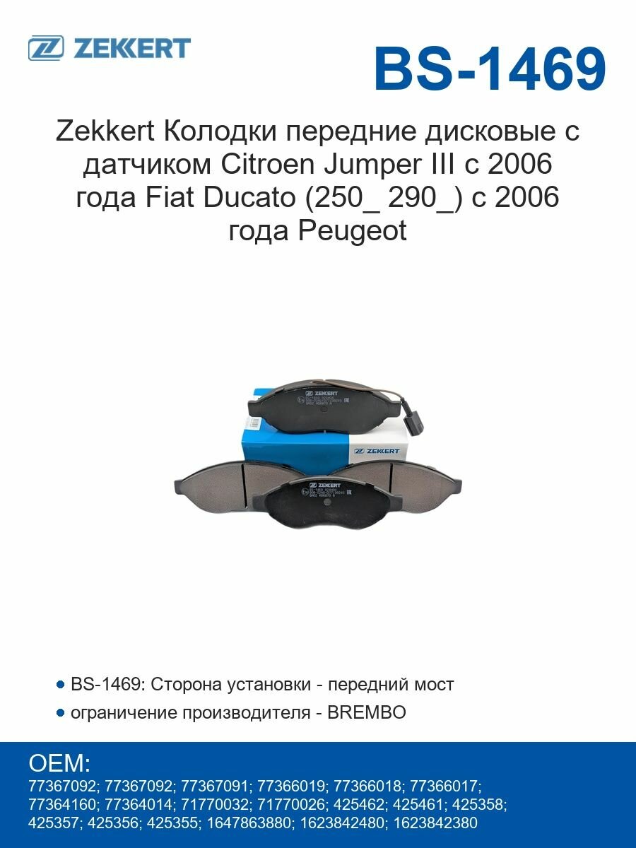 Zekkert Колодки передние дисковые с датчиком Citroen Jumper III с 2006 года Fiat Ducato (250_ 290_) с 2006 года Peugeot