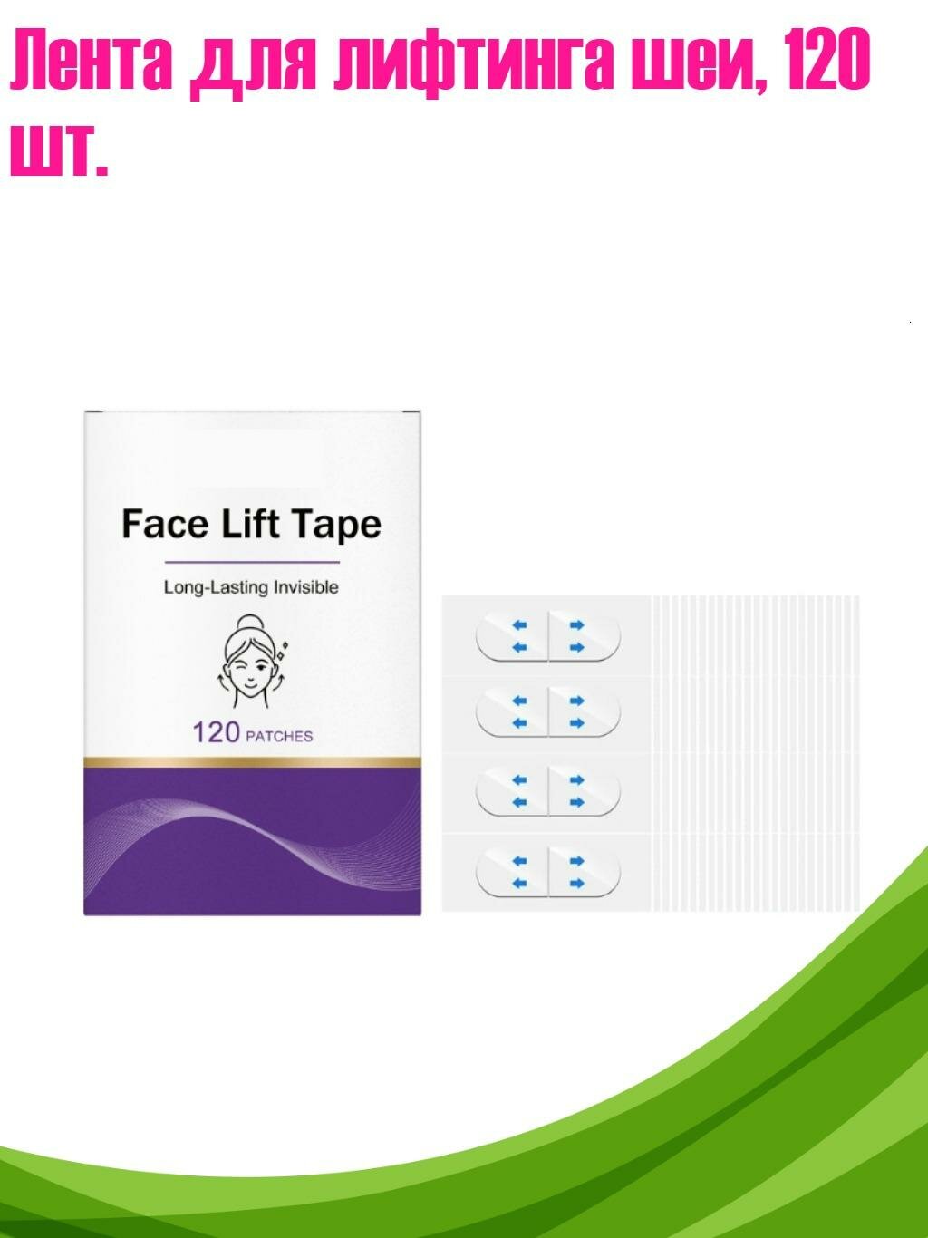 Лента для лифтинга шеи, 120 шт.