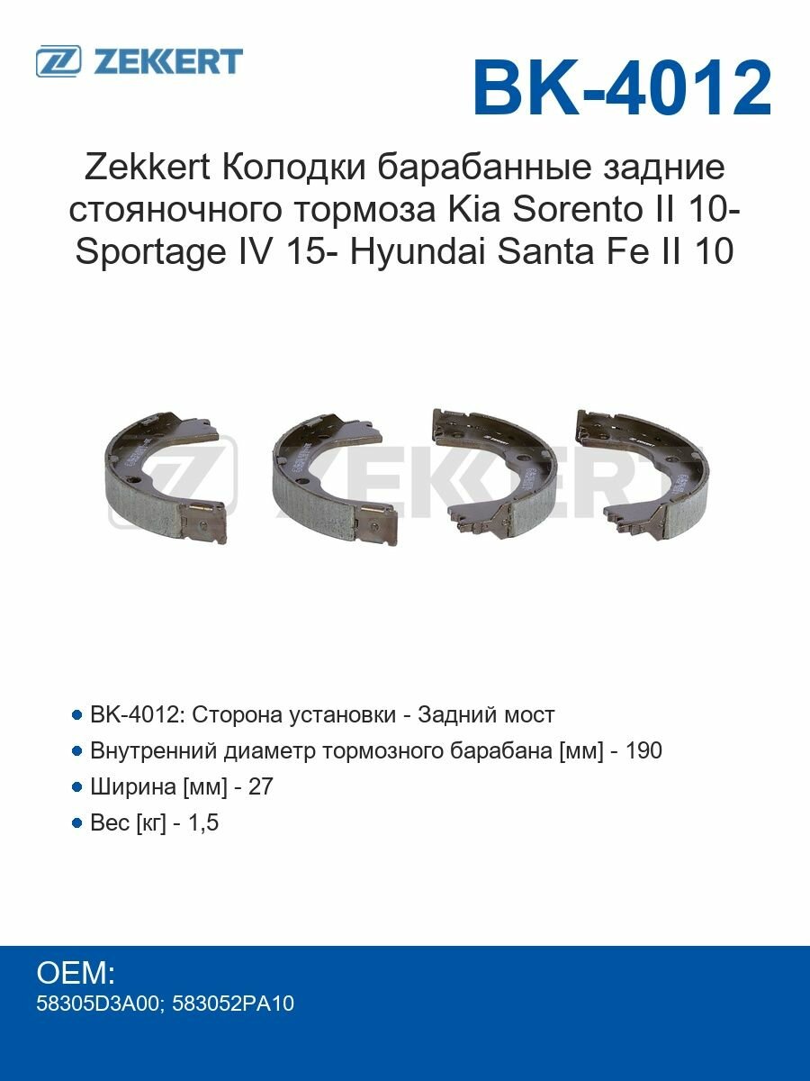 Zekkert Колодки барабанные задние стояночного тормоза Kia Sorento II 10- Sportage IV 15- Hyundai Santa Fe II 10