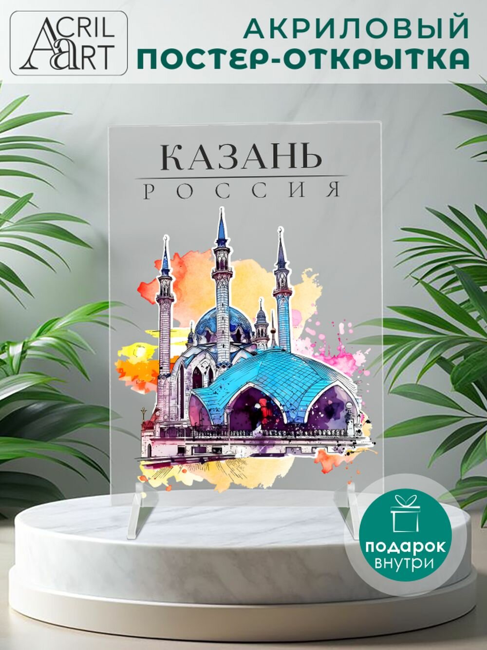 Акриловая открытка - Казань