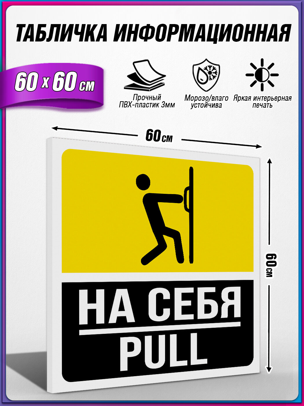 Табличка информационная, из пластика 3 мм, На себя / Pull / 60х60 см.