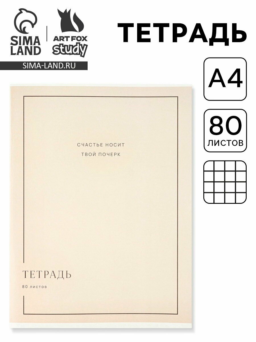 Тетрадь в клетку, А4, 80 л, на скрепке, блок №1 "Почерк", отделка: без отделки