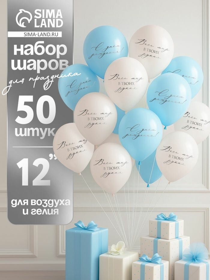Воздушные шары латексные 12" Весь мир в твоих руках , 50 шт.