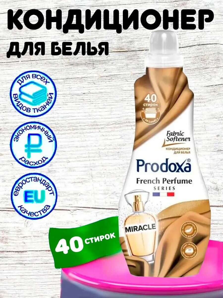 Кондиционер для белья PRODOXA французский парфюмированный Чудо 1л