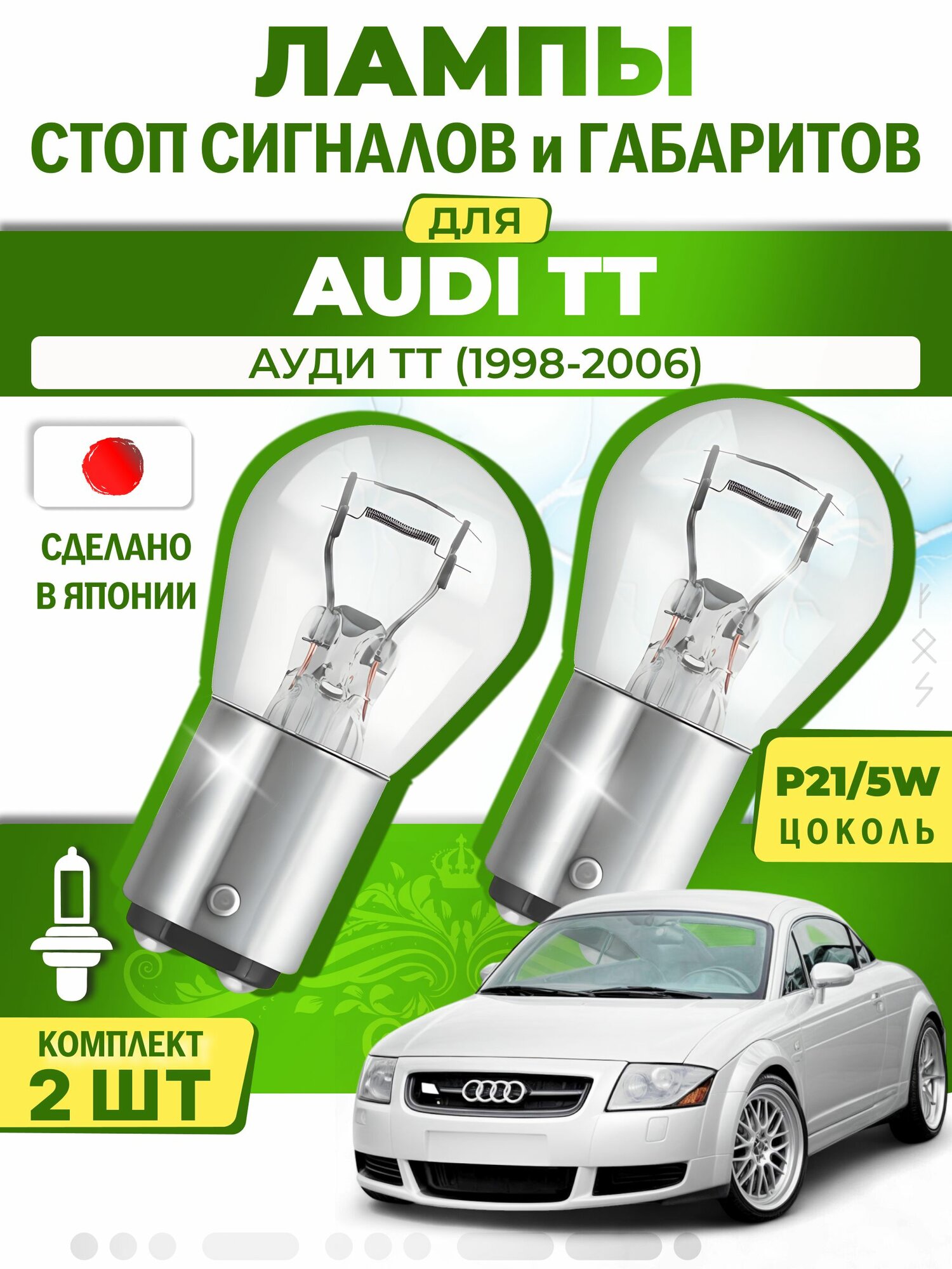 Японские лампы стоп-сигнала и габаритов для AUDI TT / ауди ТТ (1998-2006), P21/5W двухконтактные ( комплект 2шт )