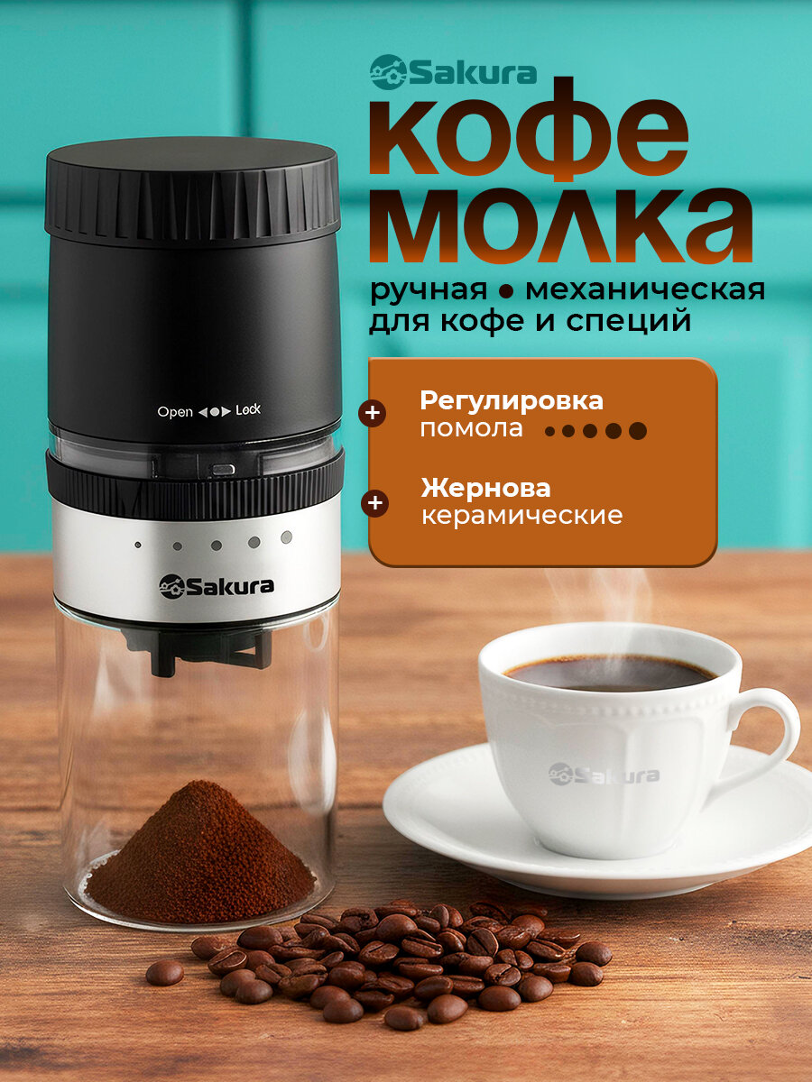 Кофемолка Sakura SA-6164, механическая, ручная, для кофе и специй