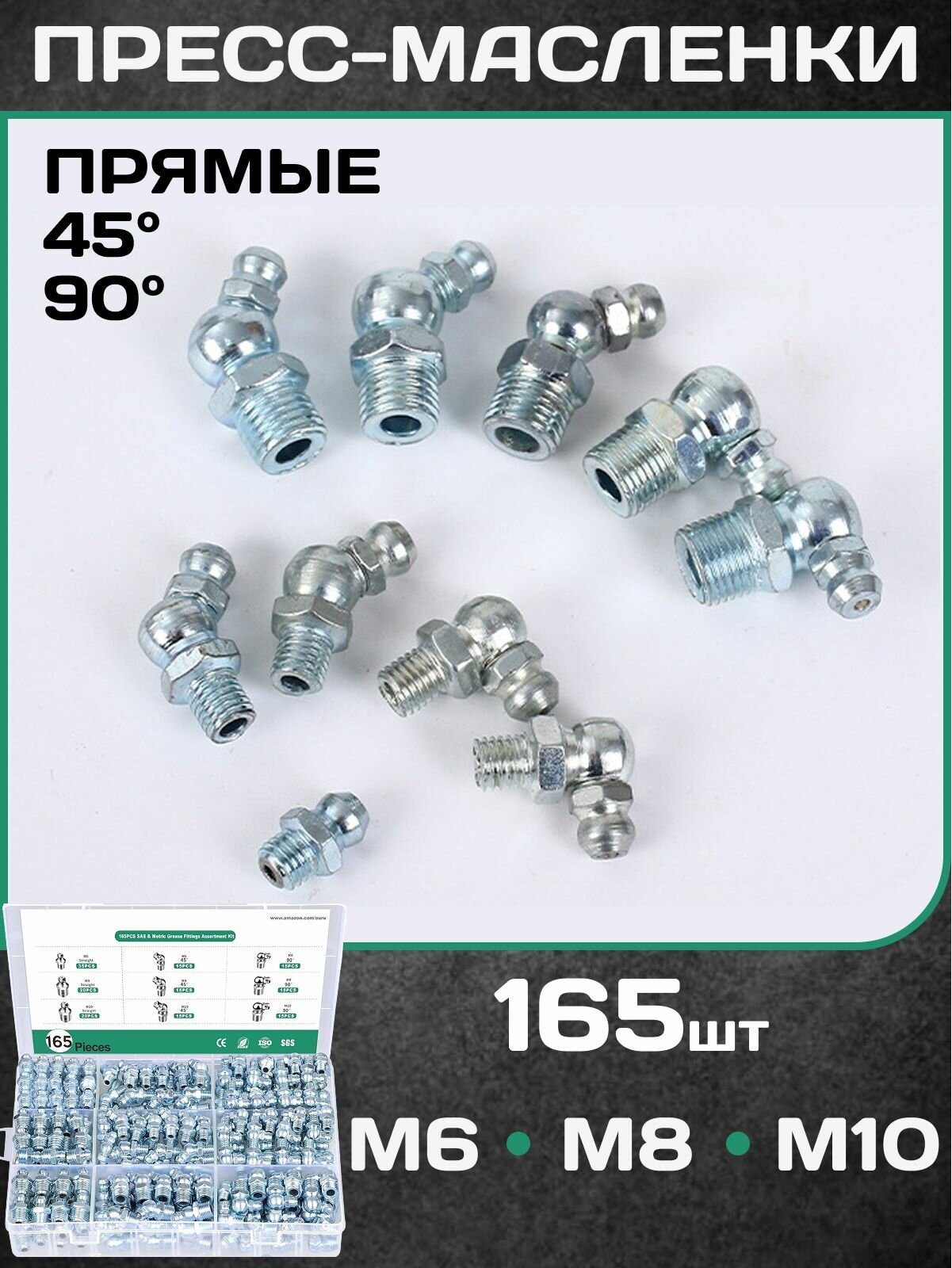 Пресс-масленка набор 165 шт, тавотницы для смазки прямые, угловые 45 и 90 градусов, М6, М8, М10 в кейсе
