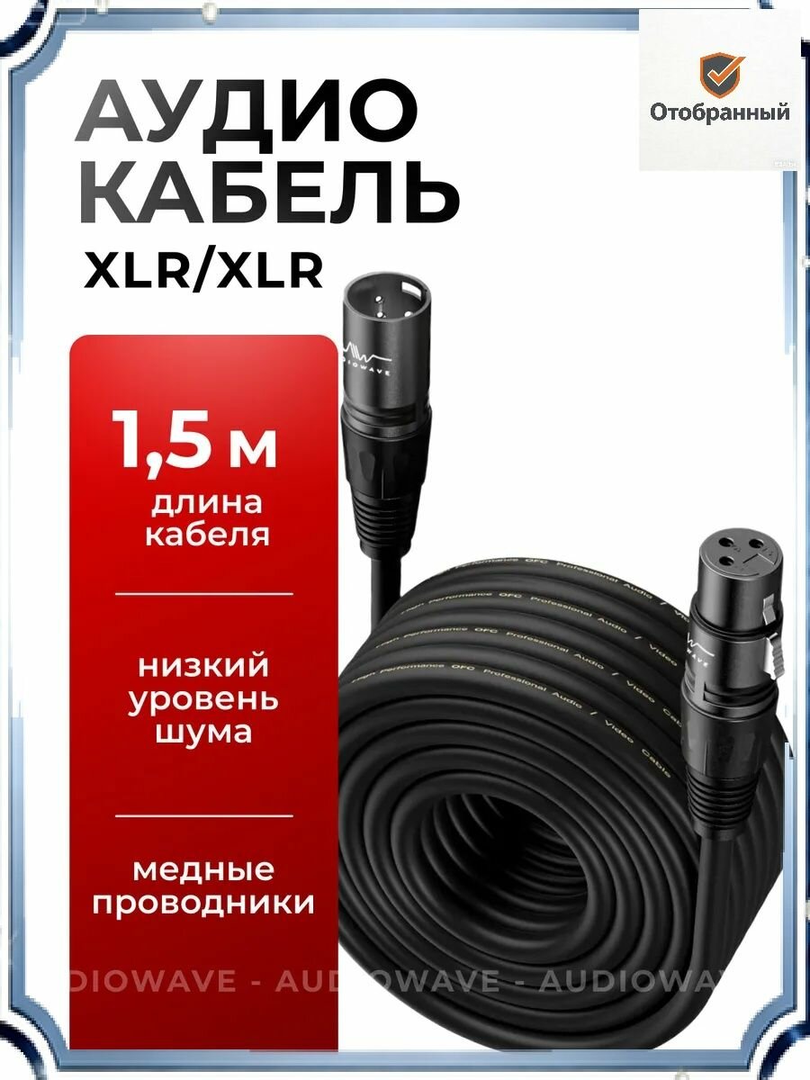 Эксклюзивный микрофонный кабель XLR 1.5 метра