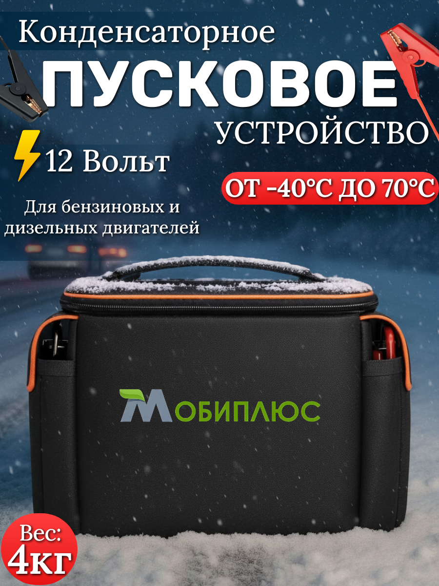 Пусковое устройство, прикуриватель с супер конденсатором, 500F /1500А в сумке/ портатитвное