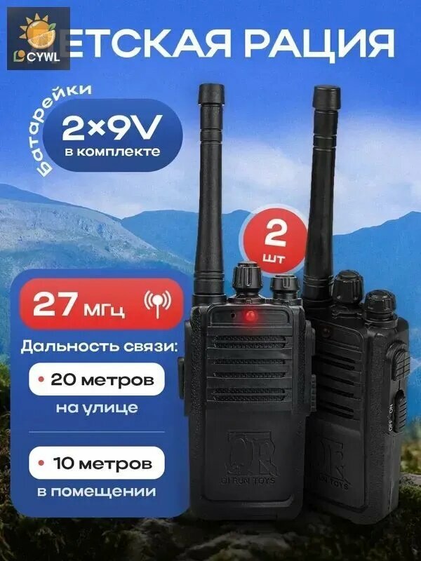 Рация детская Рыжий кот 2 шт, 27 МГц, дальность связи 20 м на улице,10 м в помещении, 16х4,5х121,2 см, 2*9V в комплекте
