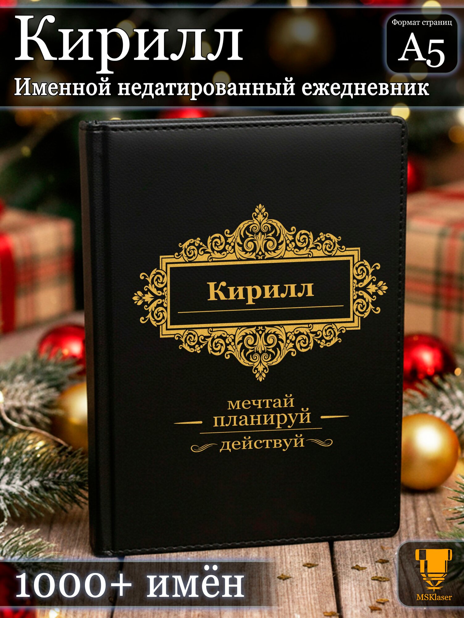 Именной недатированный ежедневник Кирилл формата А5