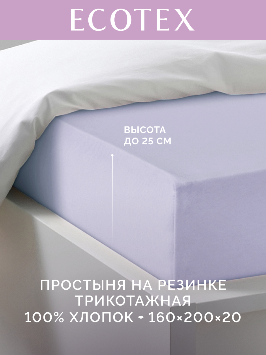 Простыня на резинке однотонная Моноспейс (аналог икеа), Сиреневый, 2 спальное, 160х200 ,100% хлопок, сатин, Ecotex