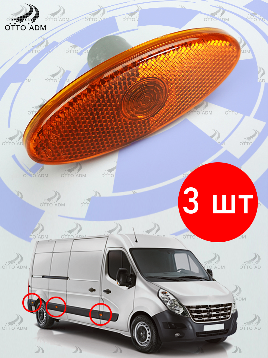 Отражатель сигнальный 3 шт для Рено Мастер 3, катафот, светоотражатель в дверь порог для Renault Master 3 261B00001R