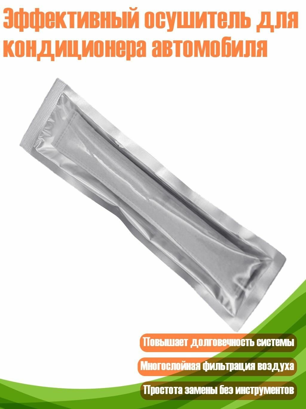 Эффективный осушитель для кондиционера автомобиля, - 220mm