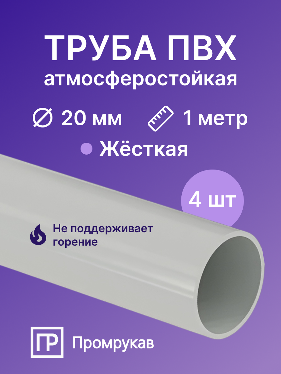 Труба ПВХ гладкая жесткая легкая d20мм Промрукав атмосферостойкая L1000 4шт.