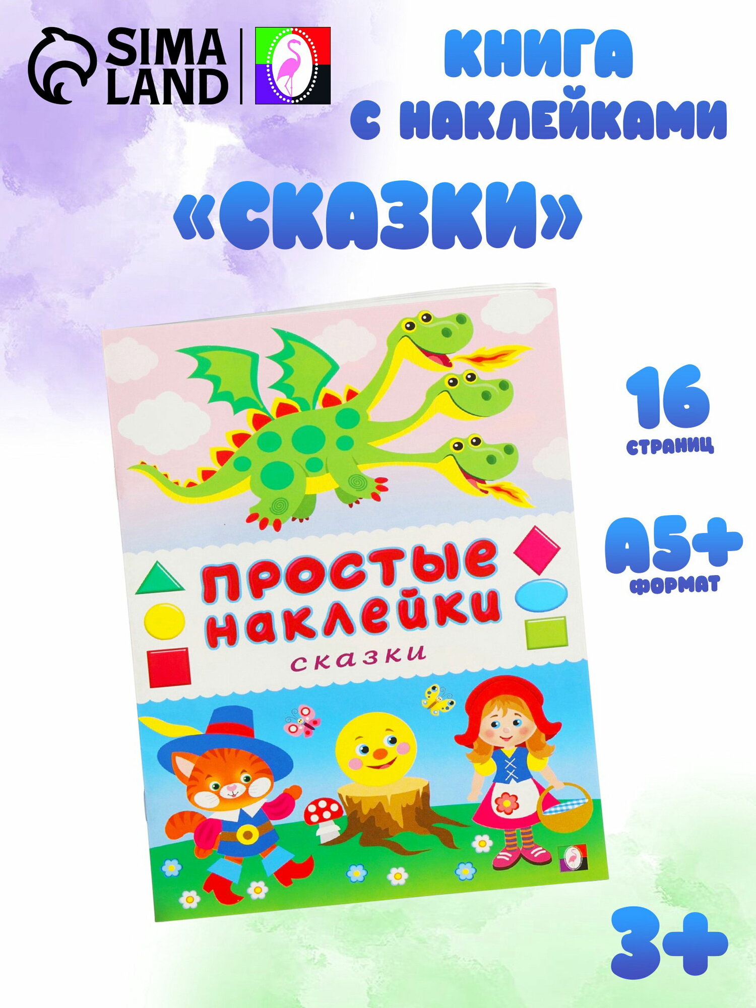 Книжка с наклейками "Сказки", 16 стр, для кого: для девочек, 3 шт.