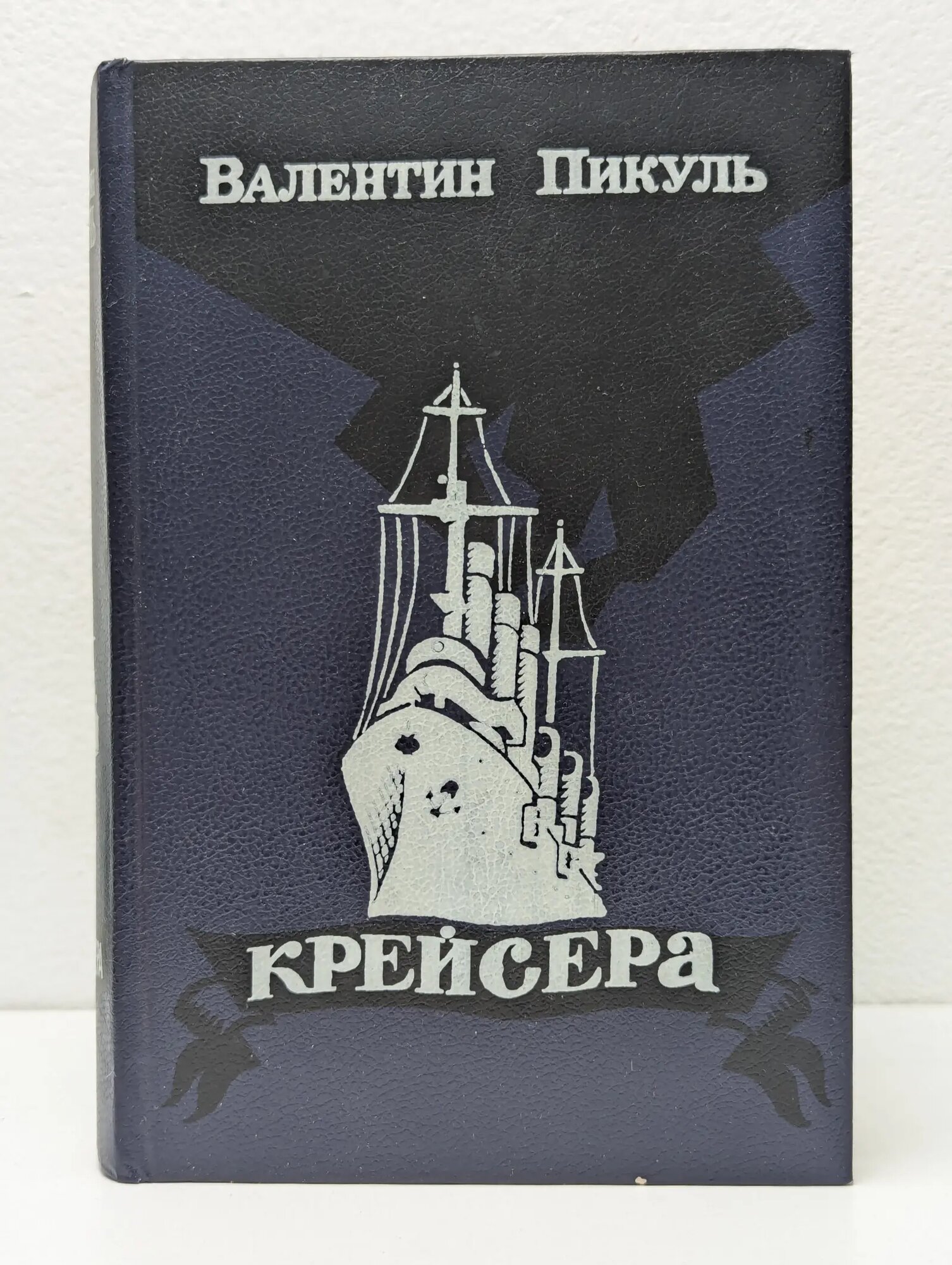 Крейсера. Три возраста Окини-сан Пикуль Валентин Саввич 1988