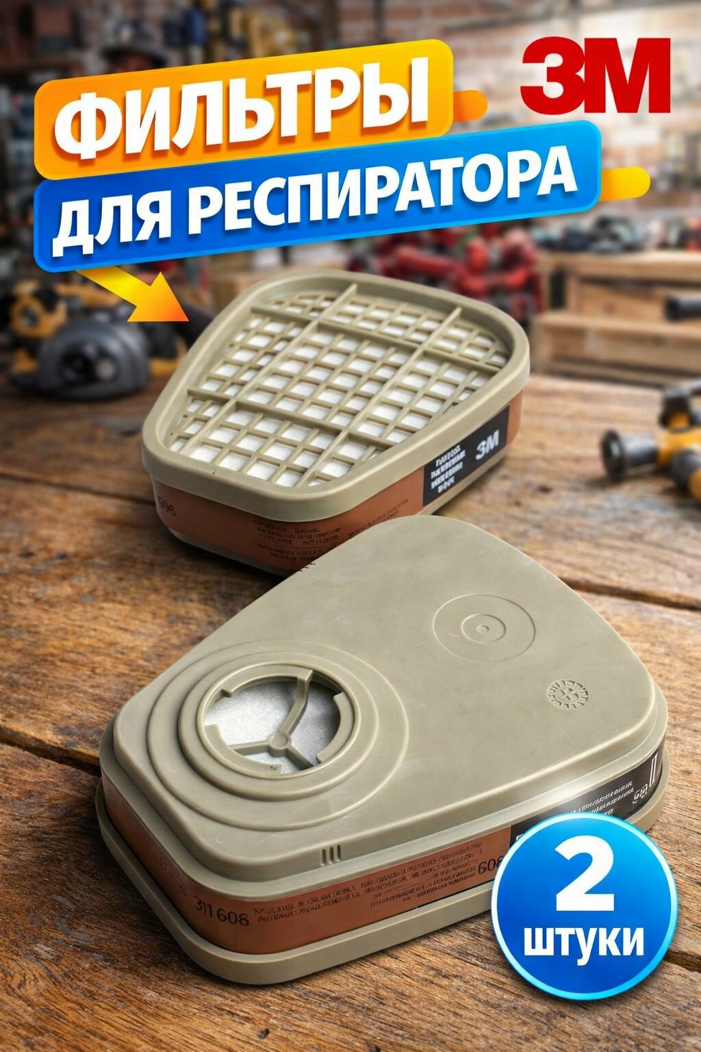 Фильтр для респиратора М3. Набор 2 штуки 6200 6800