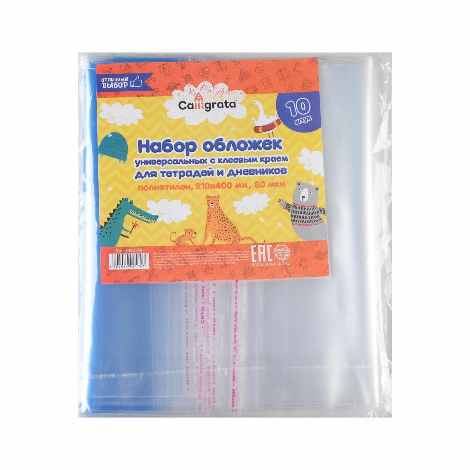 Набор обложек ПЭ 10 штук, 210x400 мм, 80 мкм, для тетрадей и дневников