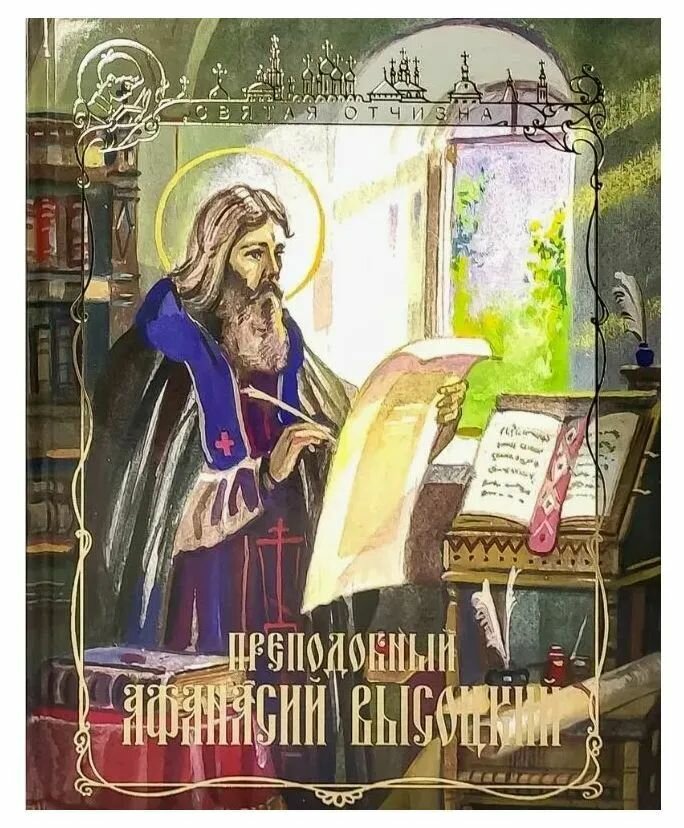 Преподобный Афанасий Высоцкий