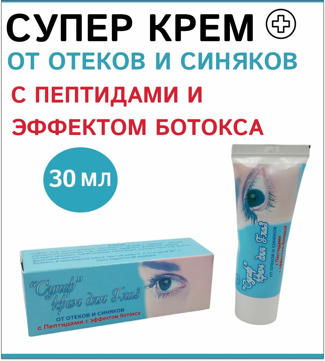 Крем для глаз с пептидами и эффектом ботокса от темных кругов, 30 г