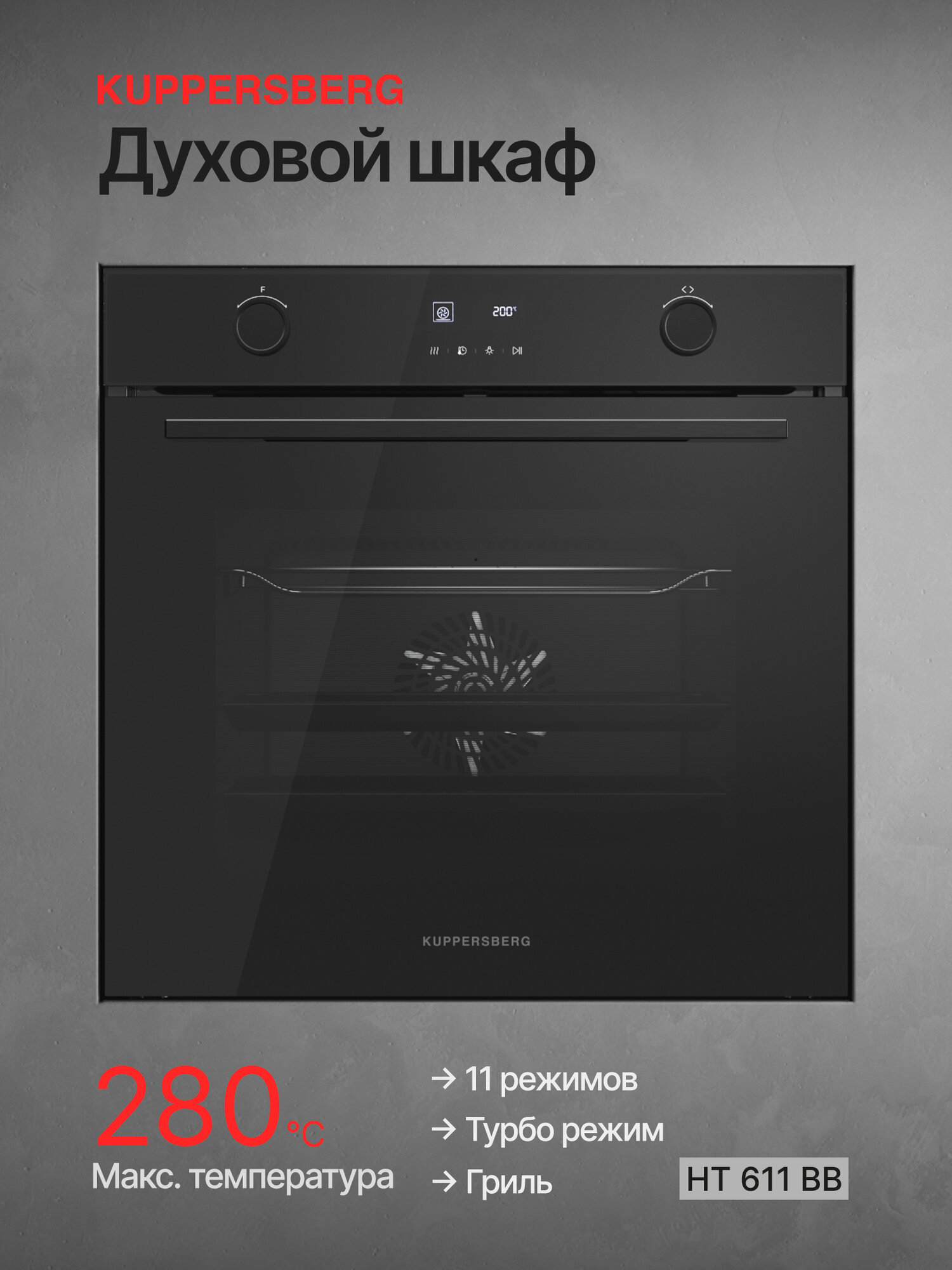 Духовой шкаф электрический встраиваемый Kuppersberg HT 611 BВ (модификация 2026), 72 литра