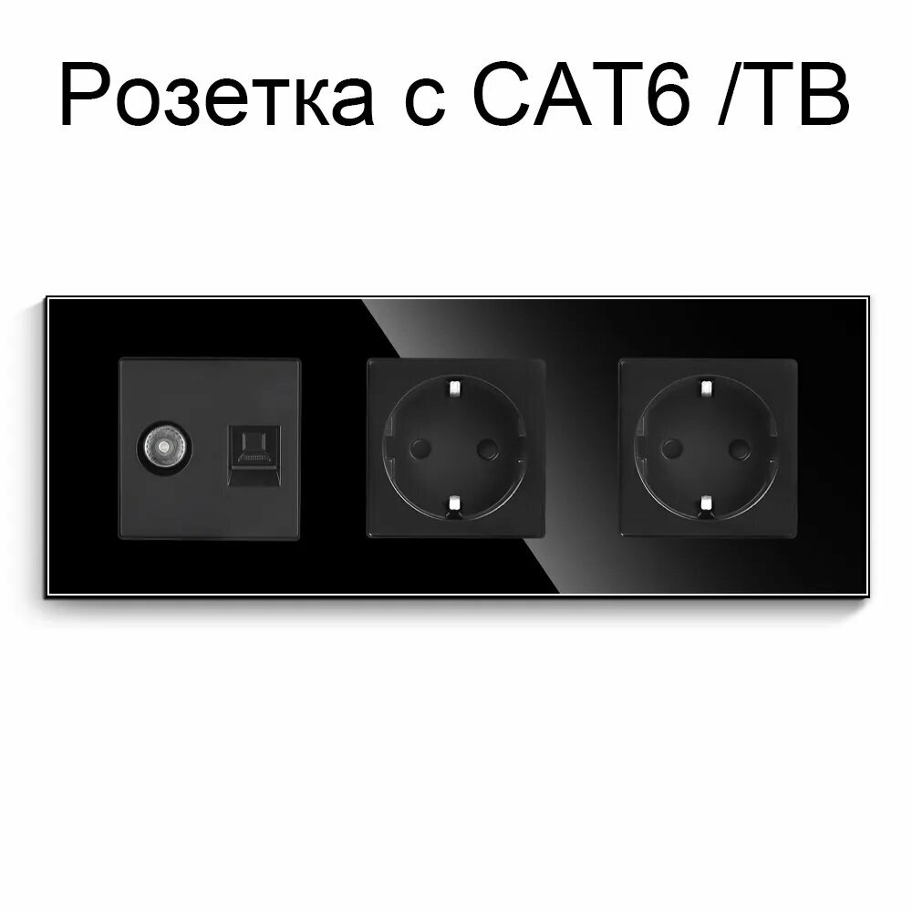 Розетка электрическая 3 поста 220В +Розетка ТВ-Компьютер RJ-45 CAT6 черный Стекло