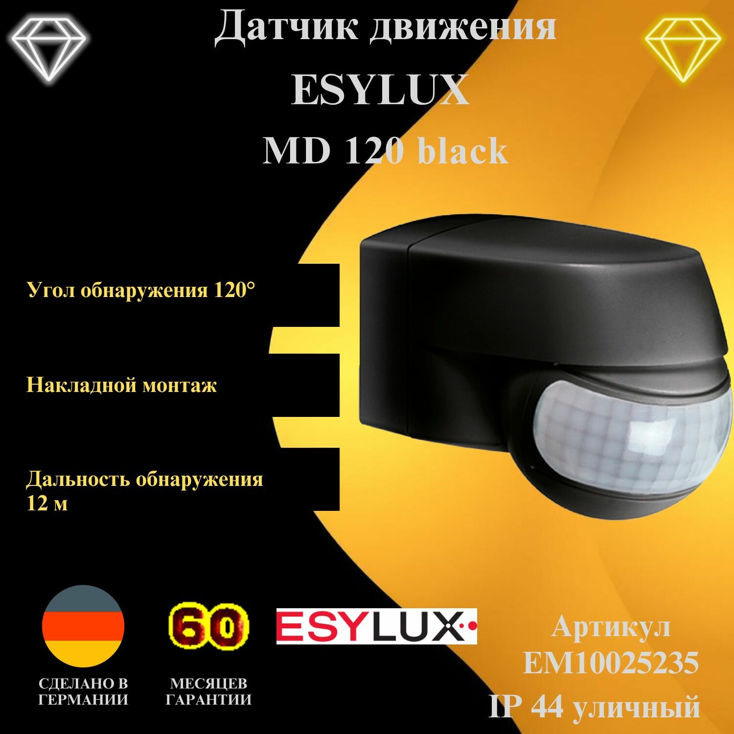 Инфракрасный датчик движения ESYLUX MD 120, черный (EM10025235)