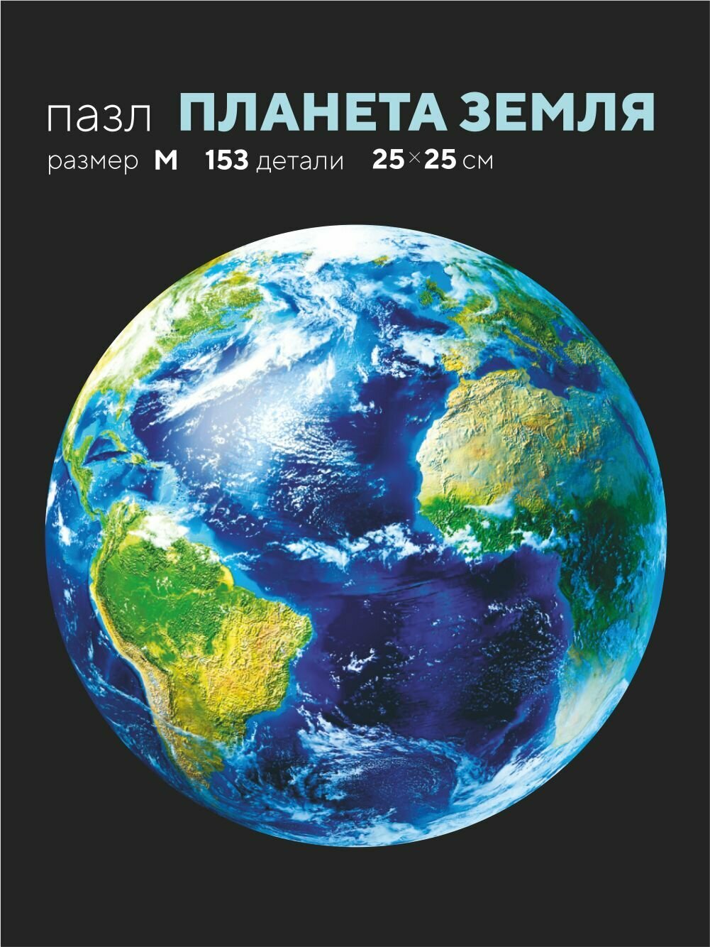 Деревянные пазлы для детей и взрослых Zufa , Планета Земля - 153 детали, 25х25 см.