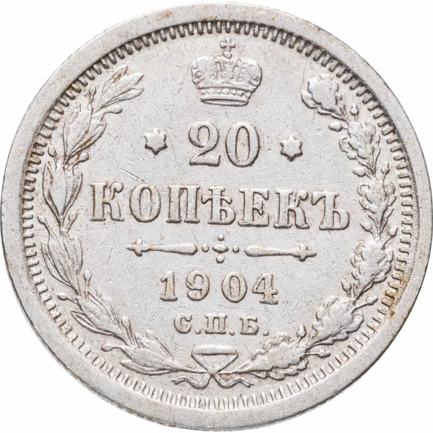 20 копеек 1904 СПБ-АР, Серебро, в сохранности VF-XF