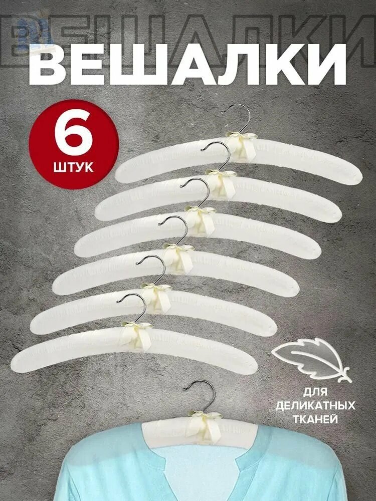 Вешалка плечики, 38 см, 6 шт