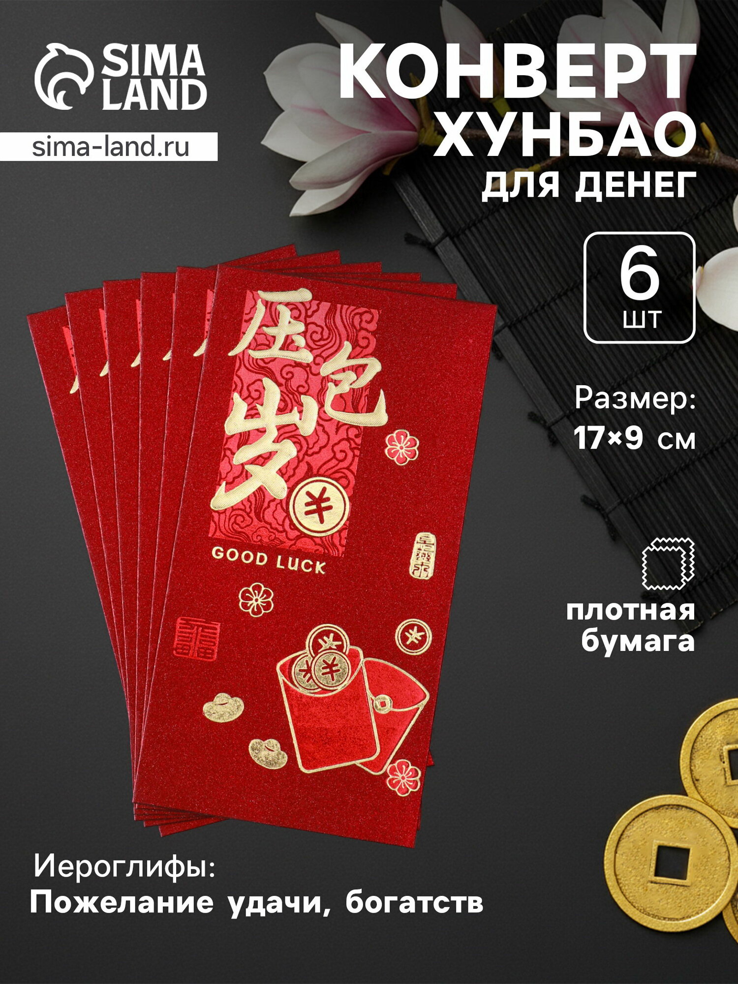 Конверт для денег подарочный Хунбао "Пожелание удачи, богатства", набор 6 шт, бумага, тиснение блеск, 9x17 см