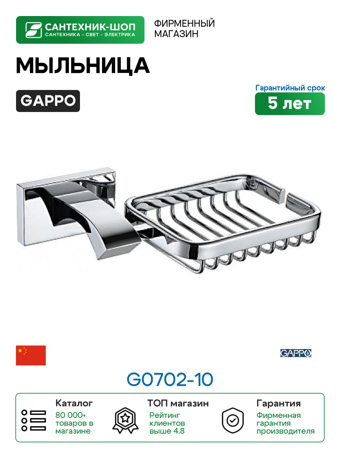 Мыльница Gappo G0702-10 Хром