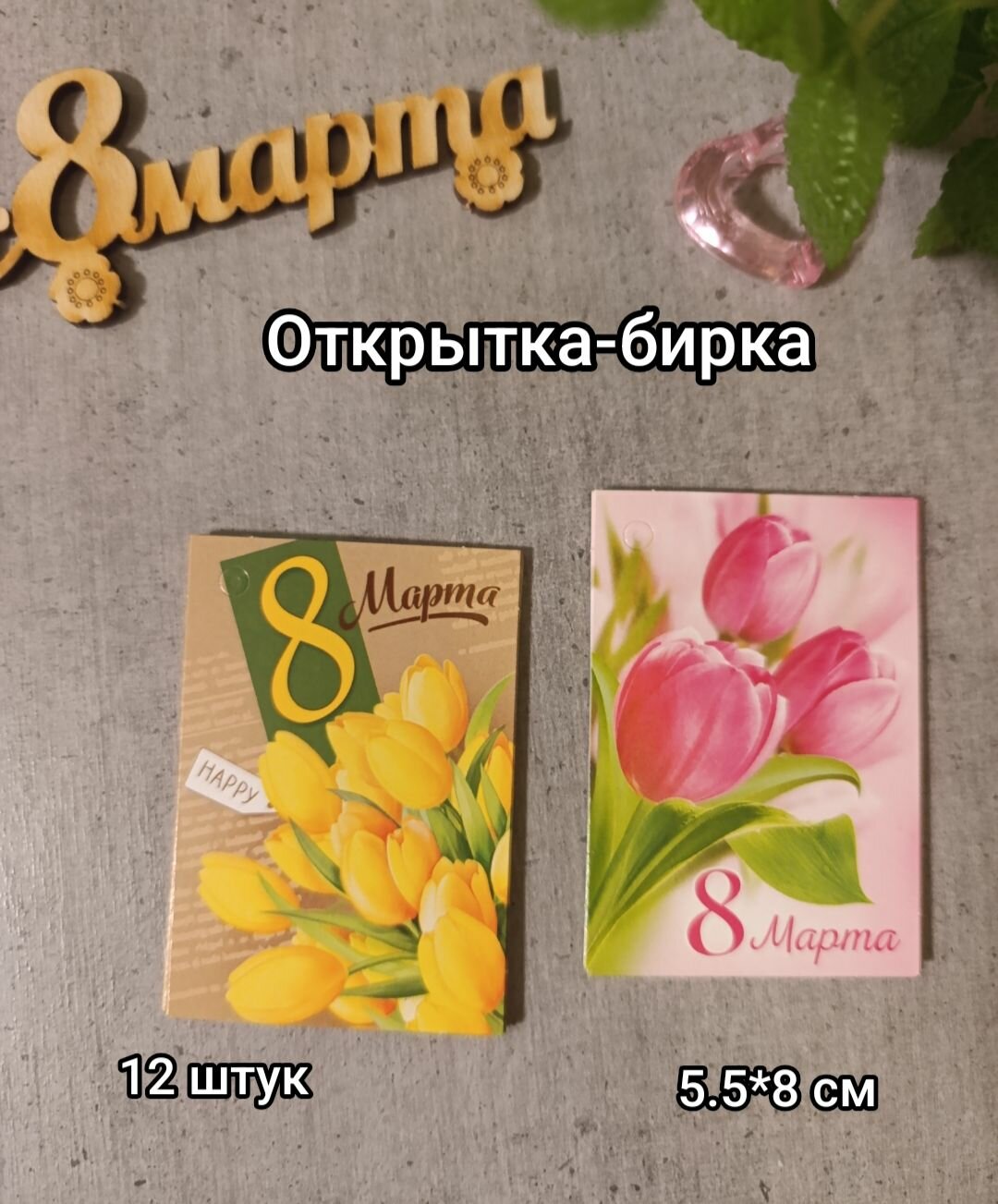 Открытка мини "8 марта!" 12 шт