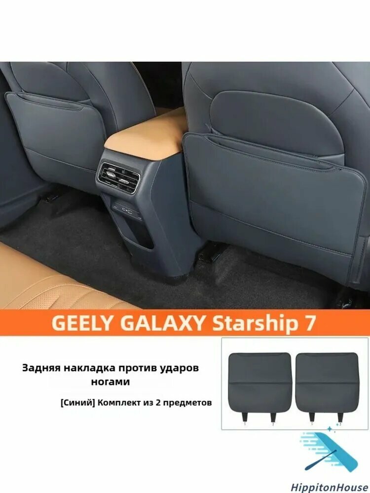 2025 GEELY GALAXY Starship 7 Противообрастающие коврики для автомобильных сидений, geely galaxy starship 7 Автозапчасти