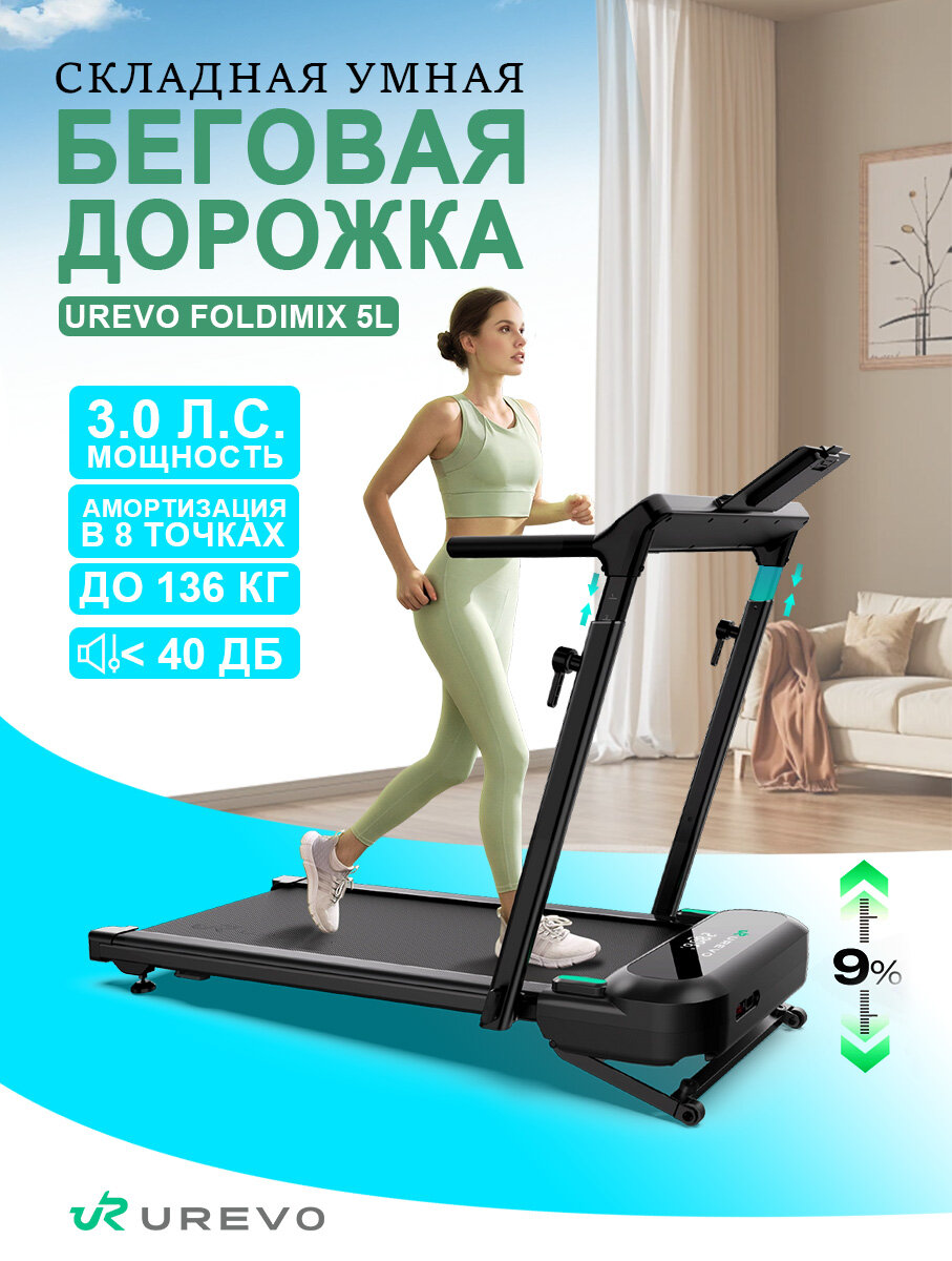 Беговая дорожка UREVO FoldiMix5L, складная, LCD-дисплей, для дома, 3 л. с, до 12км/ч
