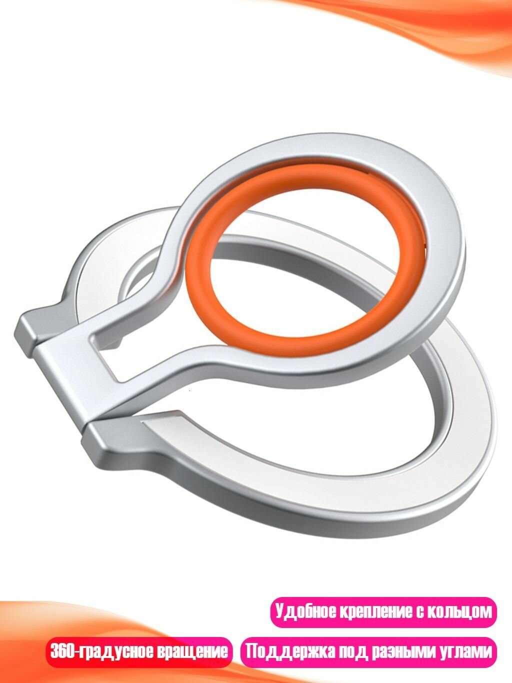 Подставка для планшетов и телефонов с кольцом, сильный магнит, удобное крепление, 360-градусное вращение, поддержка под разными углами, оранжевый серебристый
