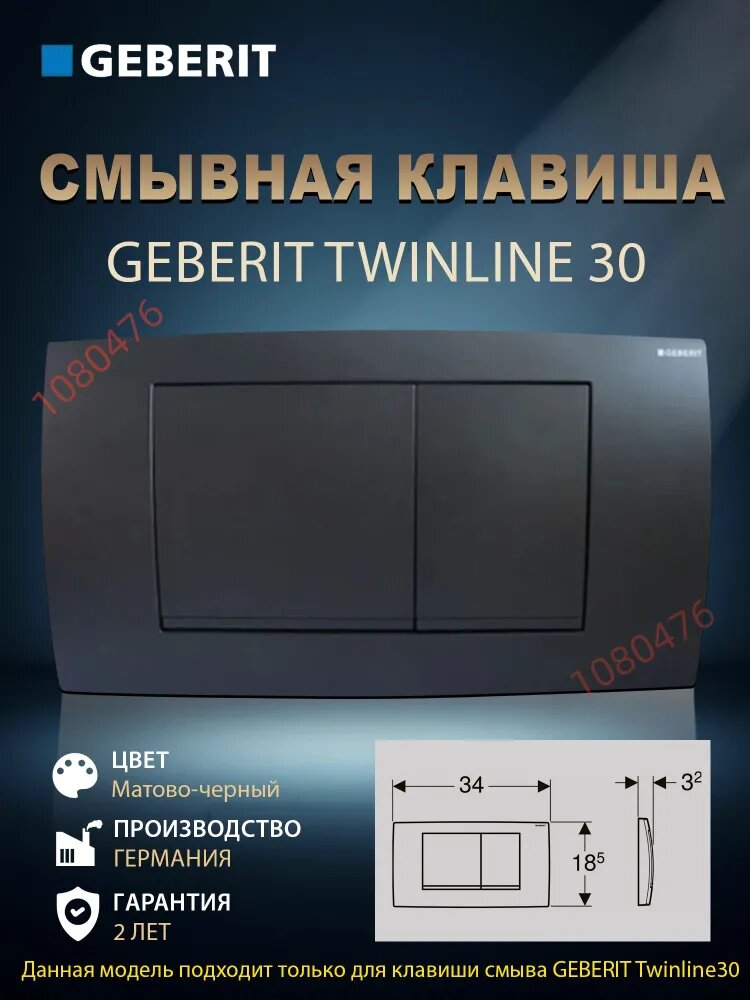 Для кнопки смыва geberit Twinline30, матово-черная