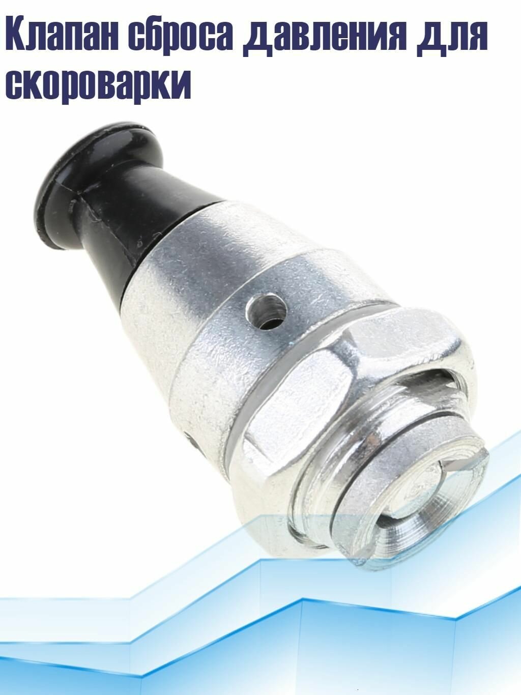 Клапан сброса давления для скороварки