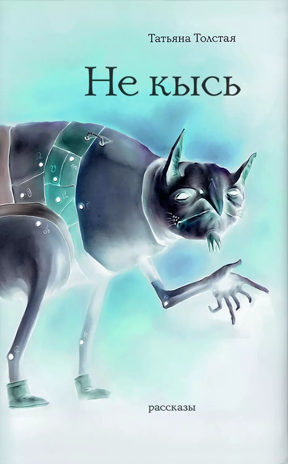 Не кысь (сборник) [Цифровая книга]