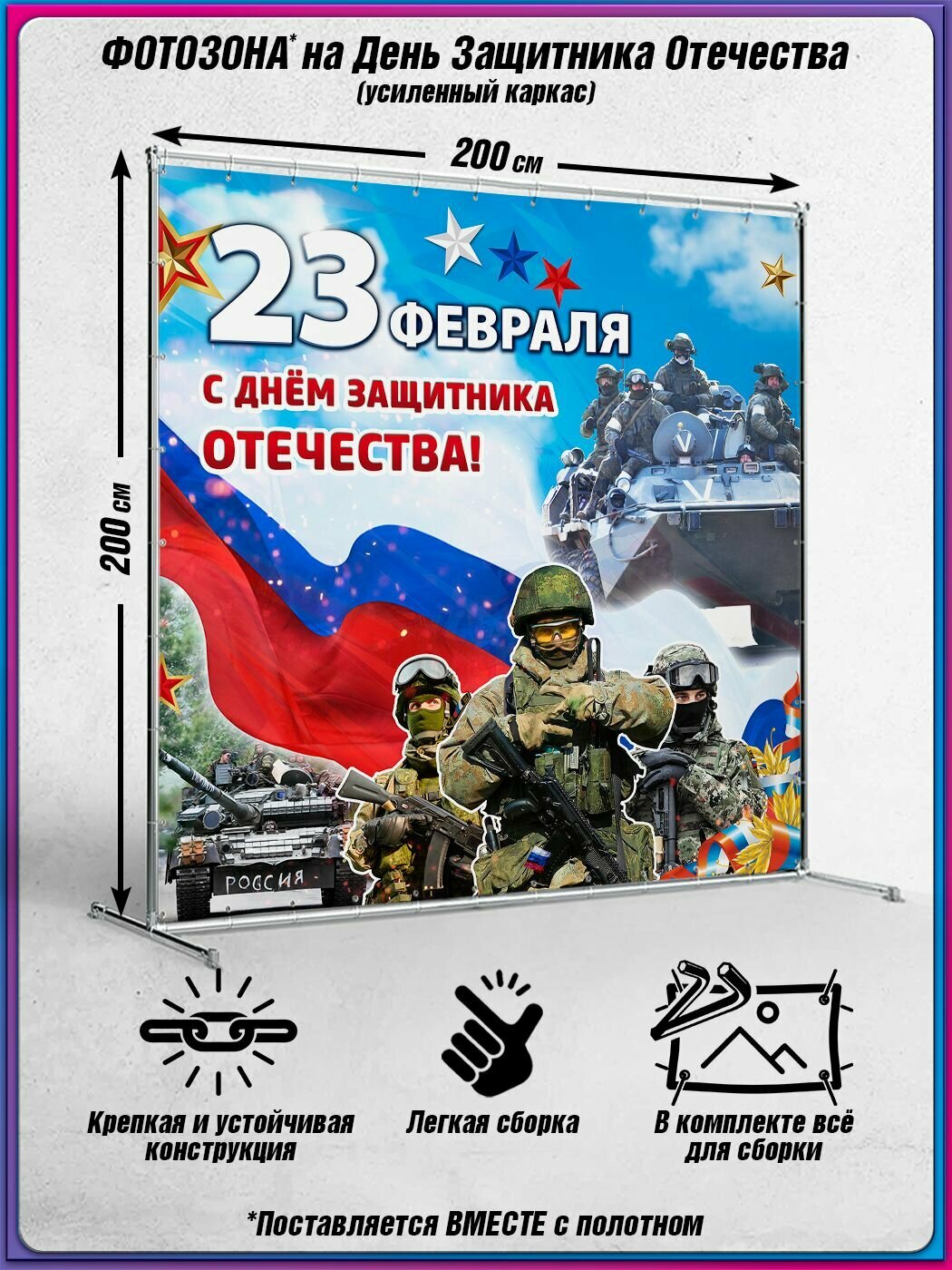 Фотозона на 23 февраля / Пресс-волл (Press wall) с каркасом на День защитника Отечества / 200х200 см