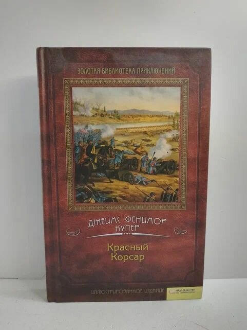 Красный Корсар