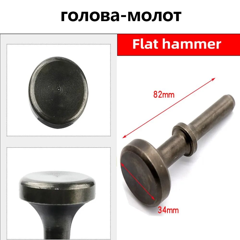 Пневматическое молотковое долото, аксессуары для пневматических молотковых заклепок